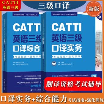 CATTI英语三级口译综合能力+口译实务 考试指南+强化训练 catti3级口译全国翻译专业资格水平考试辅导丛书 口译全真模拟答题技巧
