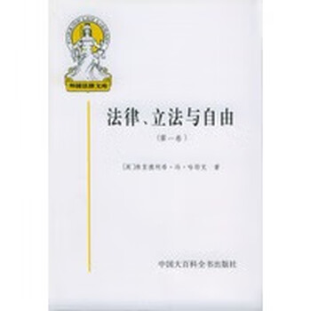 法律立法与自由(卷) 规则与秩序 [英]哈耶克