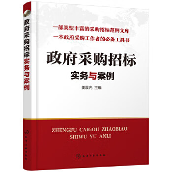 采购招标实务与案例【正版图书】