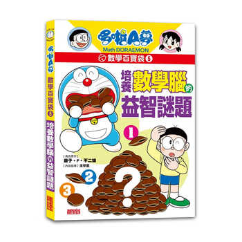 预售 藤子．F．雄 哆啦A梦数学百宝袋5：培养数学脑的益智谜题 三采