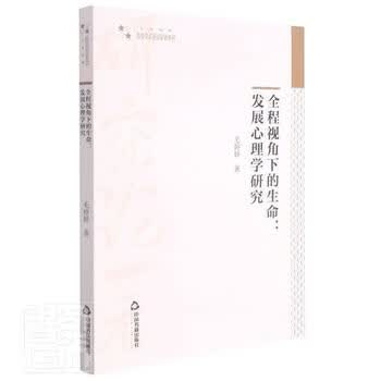 全程视角下的生命--发展心理学研究/高校学术研究论著丛刊毛婷婷中国书籍出版社978750688124