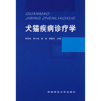 犬猫疾病诊疗学【正版图书】
