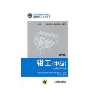 钳工(中级第2版技能型人才培训用书国家职业资格培训教材)