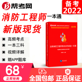 2022新版备考一级注册消防工程师考试教材高频考点《点石成金一本通》新大纲规范视频课程专题精讲帮考网正版