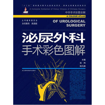 泌尿外科手术彩色图解【新华书店，正版图书】