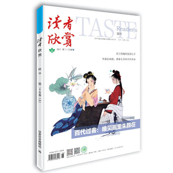 读者·欣赏精华第二十五卷（A）通过对艺术的通俗读解，努力打造中国人的美学读本