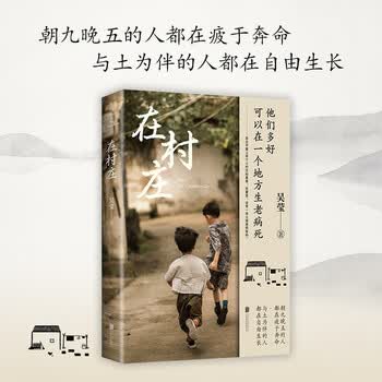 在村庄（他们多好，可以在一个地方生老病死。而我们呢？）