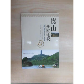 保证正版  可开发票！！崀山丹霞地貌 : 遗产资源开发研究新进展