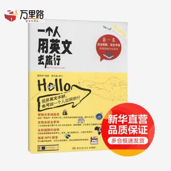 一个人用英文去旅行