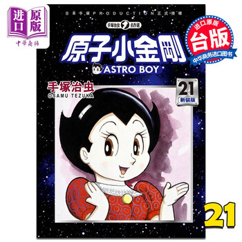 漫画 原子小金刚 新装版21 手冢治虫 铁臂阿童木 台版漫画书 东贩出版