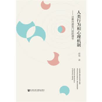 人类行为和心理机制--注意对感觉门控的调节
