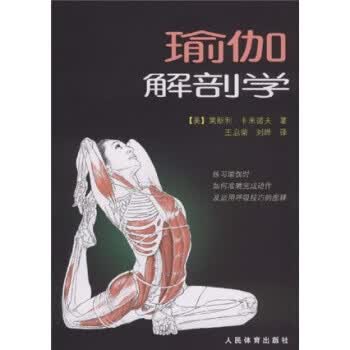 瑜伽解剖学【正版图书】