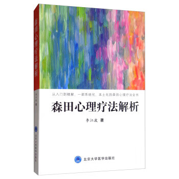 森田心理疗法解析 北京大学医学出版社 9787565920530 李江波
