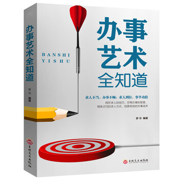 【正版包邮】办事艺术全知道