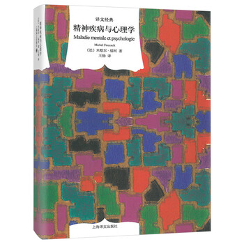 精神疾病与心理学 译文经典