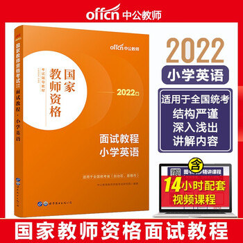 中公2022年国家教师资格考试用书面试教程小学英语 教师证资格面试教材书籍教师结构化面试题库真题面试试讲教案视频课程全国通用