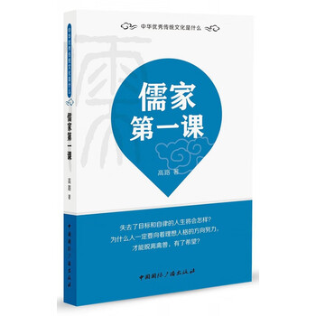 儒家第一课/中华优秀传统文化是什么