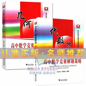 正版 高中数学竞赛解题策略 全2册 代数分册+几何分册 培优辅导奥赛数学思维拓展训练 浙江大学出正版