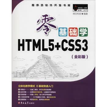 零基础学HTML5+CSS3全彩版小白手册