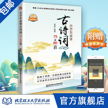 小学生必背古诗词75+80首 给孩子受用一生的古诗词入门书