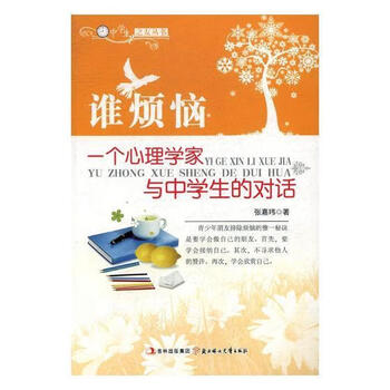 谁烦恼：一个心理学家与中学生的对话刘凤禄中国电影出版社9787538520095 外语学习书籍