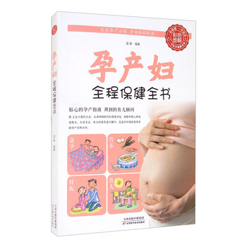 [正版图书]孕产妇全程保健全书（生活养生）