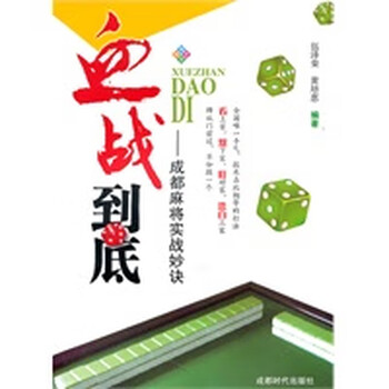 [正版图书] 血战到底--成都麻将实战妙诀 伍泽荣,黄培惠著 成都时代出版社 978754640-0