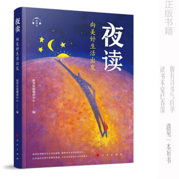 夜读：向美好生活出发 人民出版社 正品书籍
