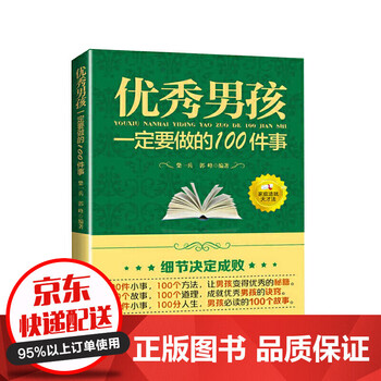 培养孩子好性格的书家庭教育好男孩一定要做的100件事如何提高情商的书籍 青春励志书籍畅销书籍 高中