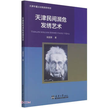 （2021版）天津民间濒危发绣艺术