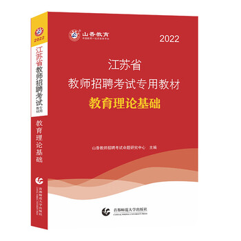 山香2022年江苏省教师招聘考试专用教材.教育理论基础