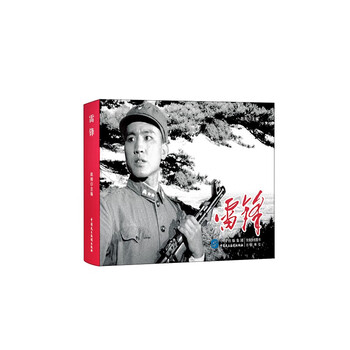 雷锋（红色经典电影连环画：英雄榜样系列）