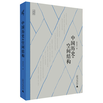 中国历史的空间结构 9787563387700 鲁西奇 广西师范大学出版社