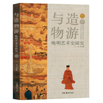 与造物游：晚明艺术史研究（壹）