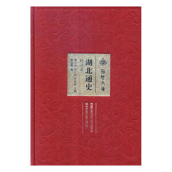 湖北通史·晚清卷 历史 书籍 分类地方史志