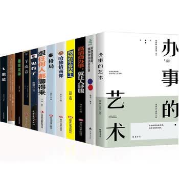 全套12册办事的艺术+会说话会办事会做人+高情商办事就让人舒服别输在不会办事上格局哈佛情商课职场社交