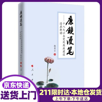 廉镜漫笔-十八大以来党风廉政建设漫画解读 赵青云 人民出版社