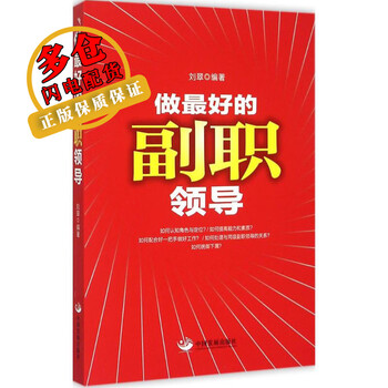 做最好的副职领导 刘翠 编著 著作 领导学 WX