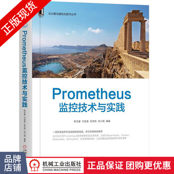 现货包邮 Prometheus监控技术与实践 计算机书籍8068440