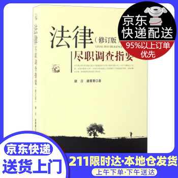 法律尽职调查指要 康言,谢菁菁 著 中国检察出版社