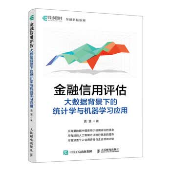 金融信用评估——大数据背景下的统计学与机器学习应用（异步图书出品）