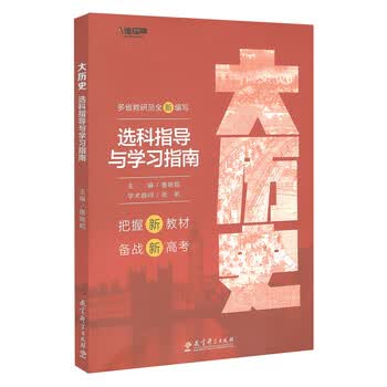 21秋 《大历史》选科指导与学习指南 教育科学