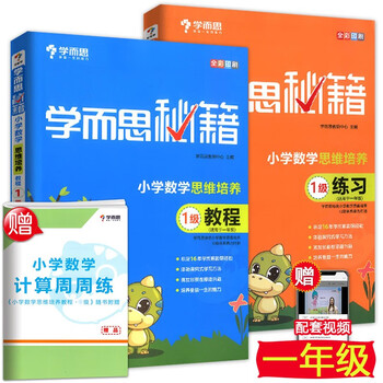 新版学而思秘籍一年级 小学数学思维培养 1级教程+练习2本适用于一年级上册 全彩奥数