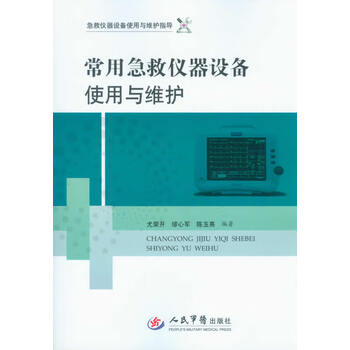 常用急救仪器设备使用与维护