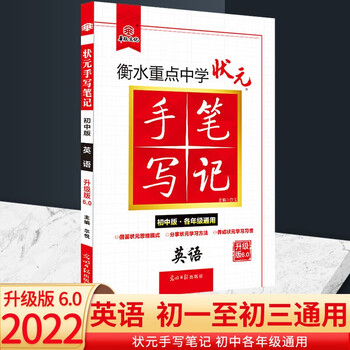 初中英语衡水中学状元手写笔记