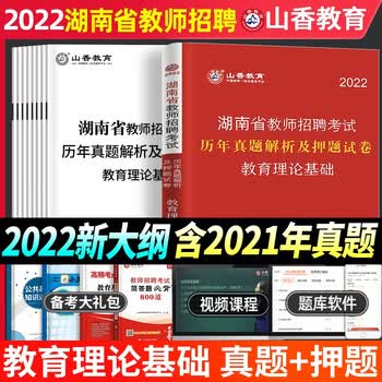 山香备考2022湖南省教综全套教师招聘考试用书招教教材历年真题试卷题库中小学教育理论公共基础知识 湖南教师招聘 教育理论基础 历年真题试卷