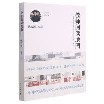 正版 教师阅读地图--新教育实验教师专业阅读项目用书 魏智渊著 中小学教师专业发展的开放式全息阅读 近20