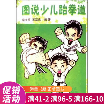 图说少儿跆拳道