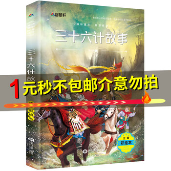 三十六计故事 彩绘注音版 少儿书籍 儿童读物 6-9岁儿童课外读物 中华经典故事书少儿国YY