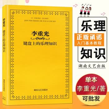 【】李重光键盘上的乐理知识初学者自学入门基本教程 零基础初级乐理知识钢琴乐理书五线谱入门基础